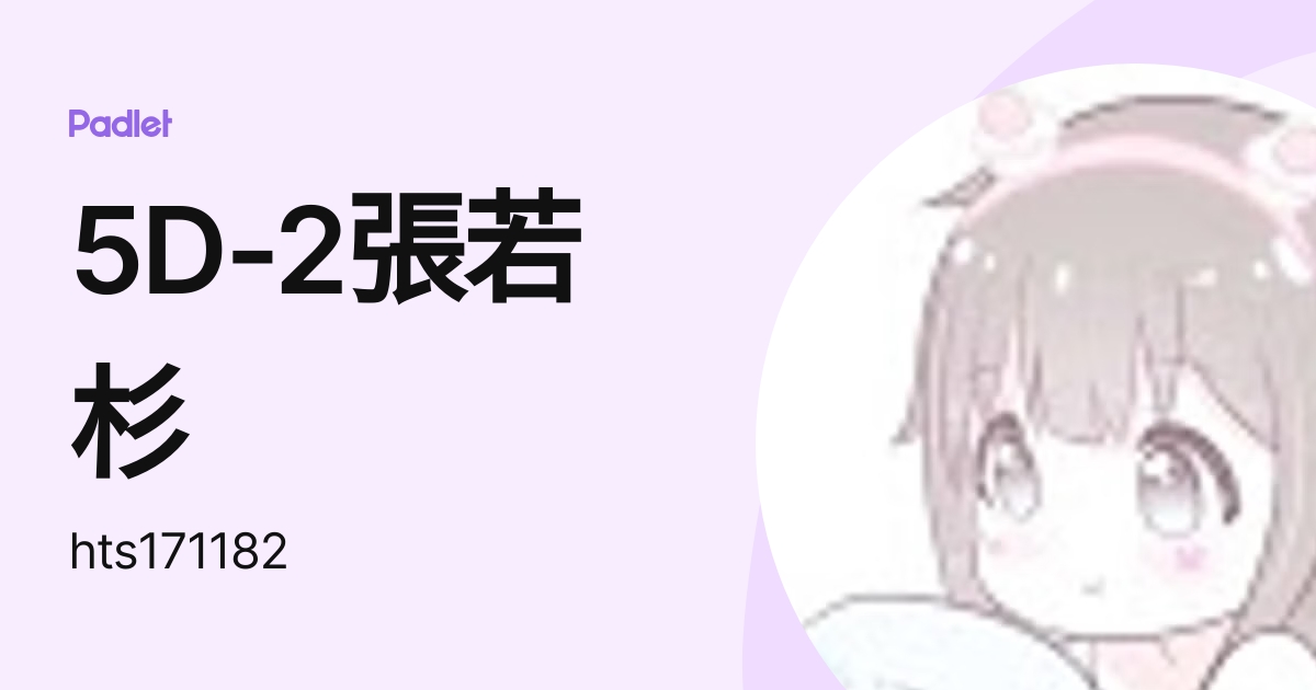 5D-2張若杉 (hts171182) profile | Padlet