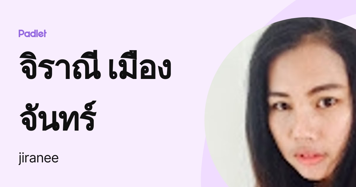 จิราณี เมืองจันทร์ (jiranee) profile | Padlet