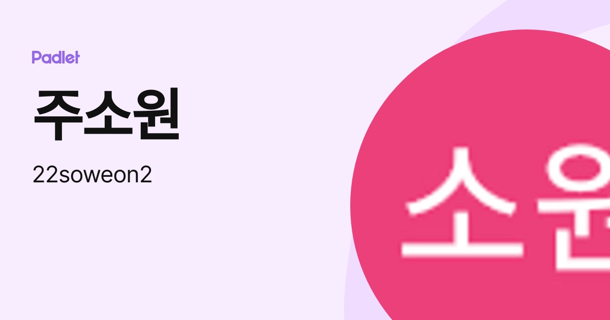 주소원 (22soweon2) profile | Padlet