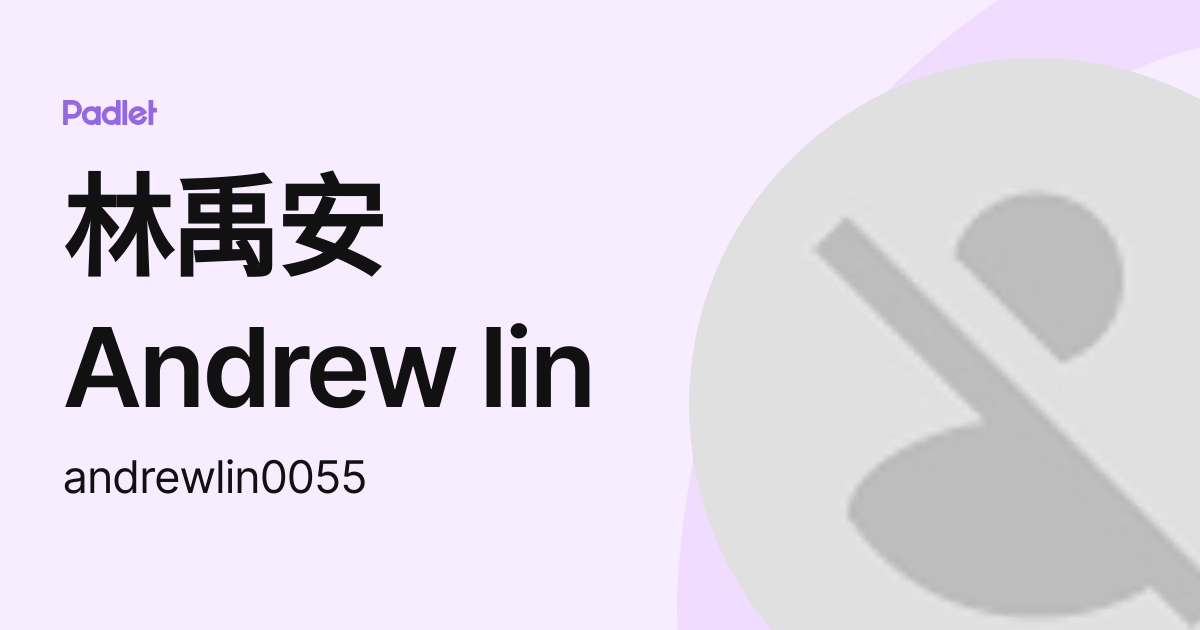 林禹安Andrew lin (andrewlin0055) profile | Padlet