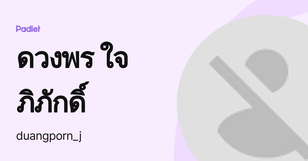 ดวงพร ใจภิภักดิ์ (duangporn_j) profile | Padlet