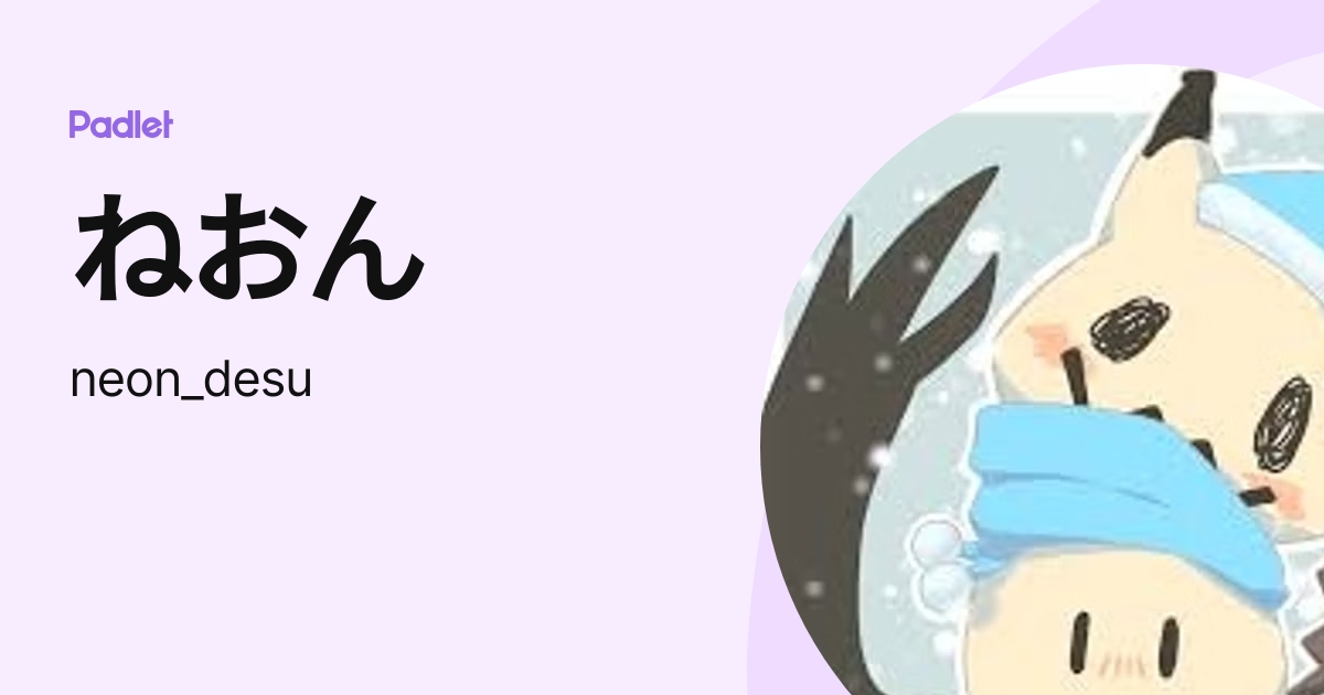 ねおん (neon_desu) profile | Padlet