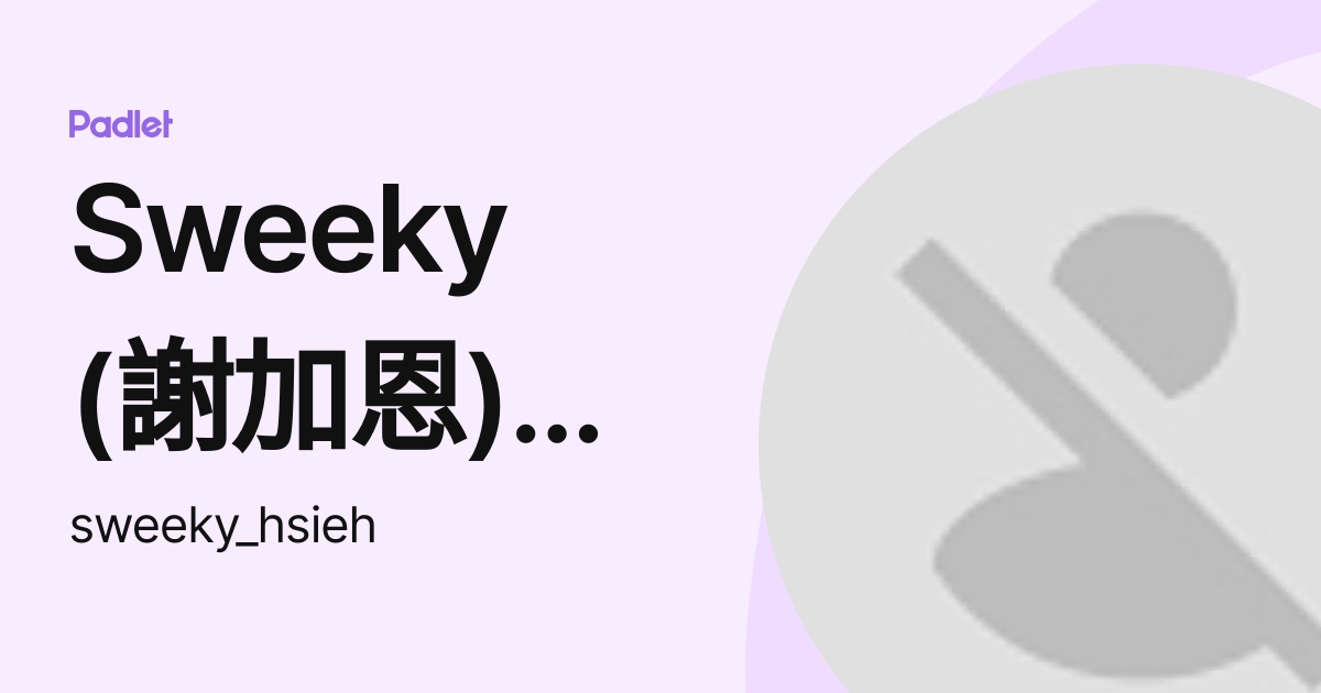 Sweeky (謝加恩) Hsieh (sweeky_hsieh) profile | Padlet