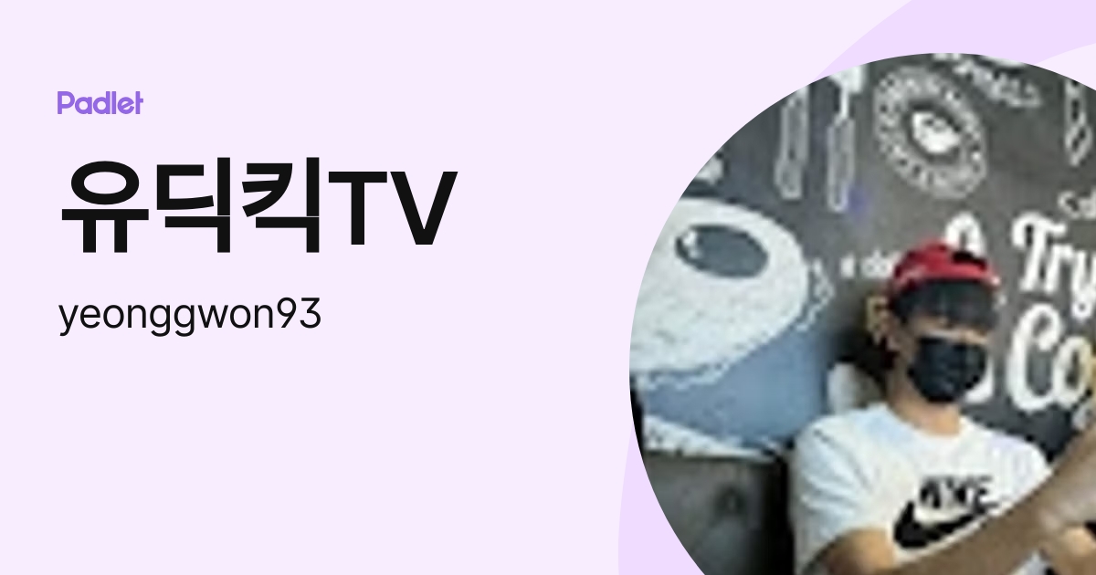 유딕킥TV (yeonggwon93) profile | Padlet