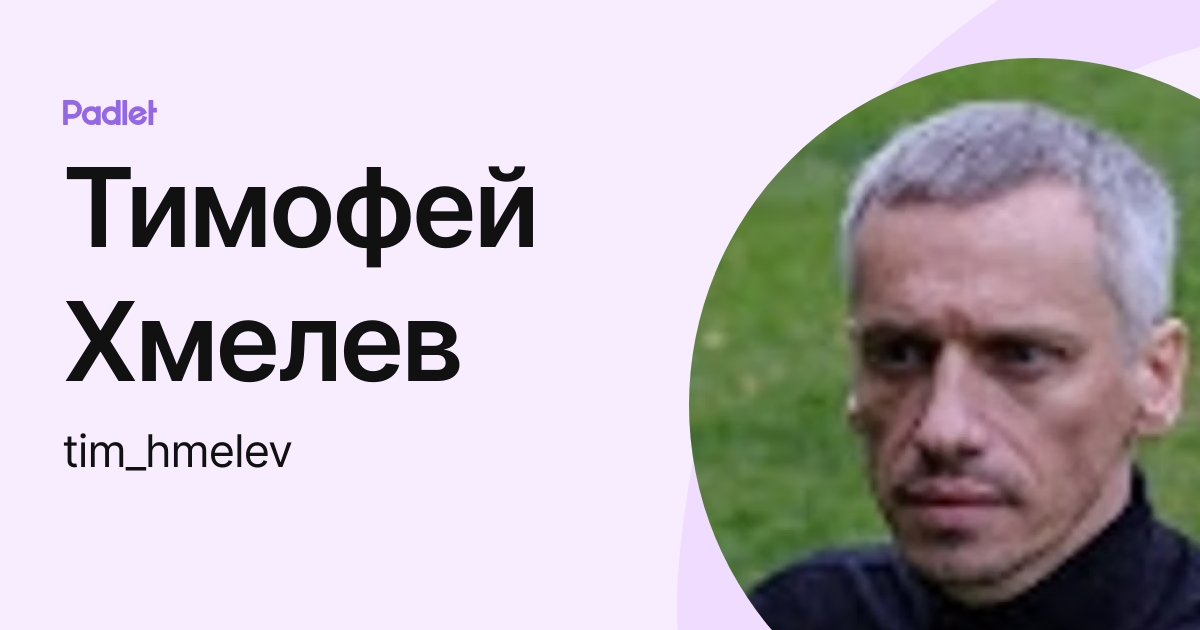Тимофей Хмелев (tim_hmelev) profile | Padlet