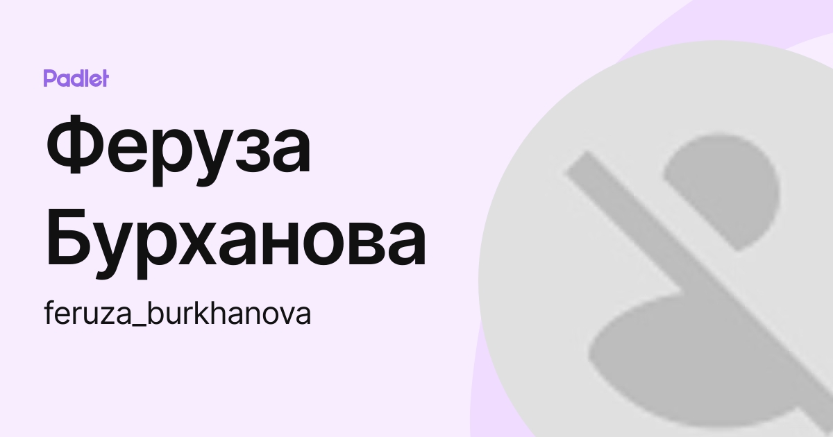 Феруза Бурханова (feruza_burkhanova) profile | Padlet