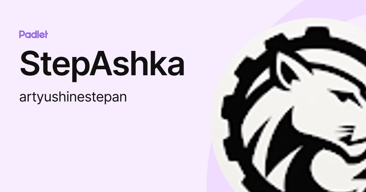 StepAshka (artyushinestepan) profile | Padlet