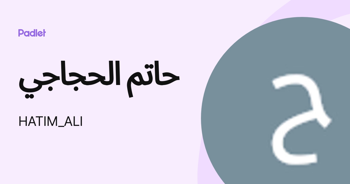 حاتم الحجاجي (HATIM_ALI) profile | Padlet
