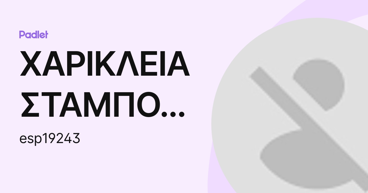 ΧΑΡΙΚΛΕΙΑ ΣΤΑΜΠΟΛΙΔΟΥ (esp19243) profile | Padlet