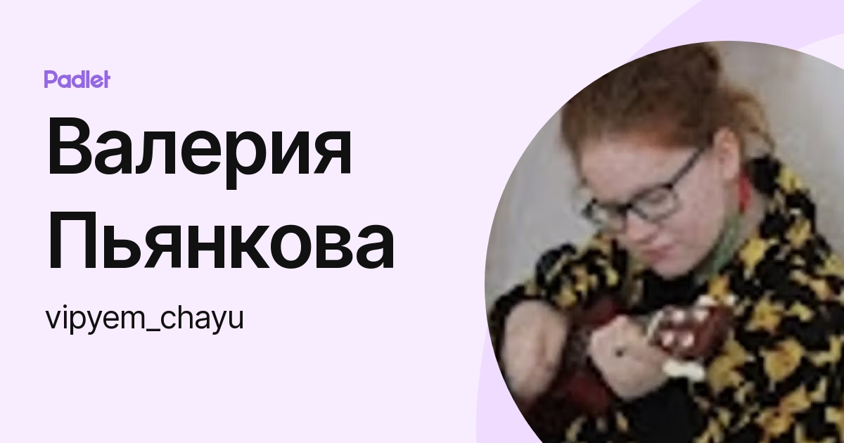 Валерия Пьянкова (vipyem_chayu) profile | Padlet