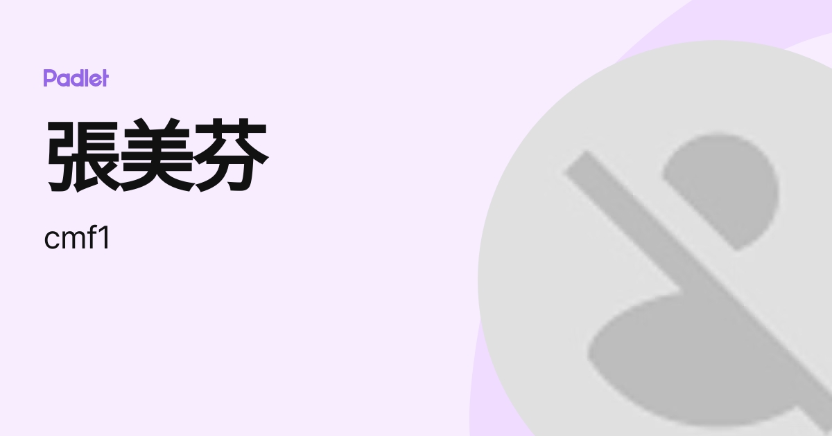 張美芬 (cmf1) profile | Padlet