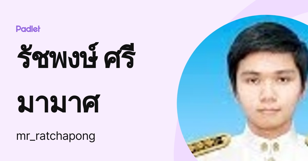 รัชพงษ์ ศรีมามาศ (mr_ratchapong) profile | Padlet