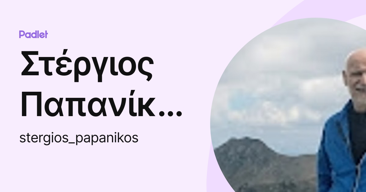 Στέργιος Παπανίκος (stergios_papanikos) profile | Padlet
