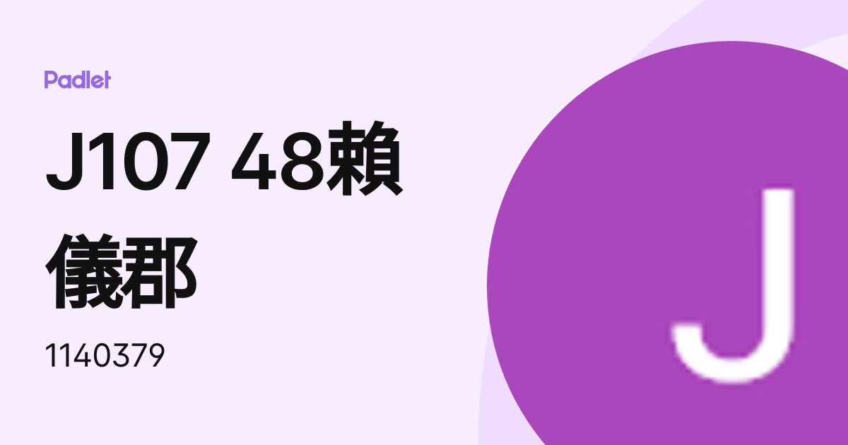J107 48賴儀郡 (1140379) profile | Padlet