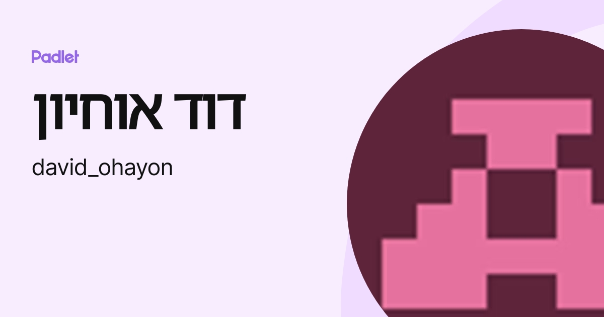 ‫דוד אוחיון‬‎ (david_ohayon) profile | Padlet