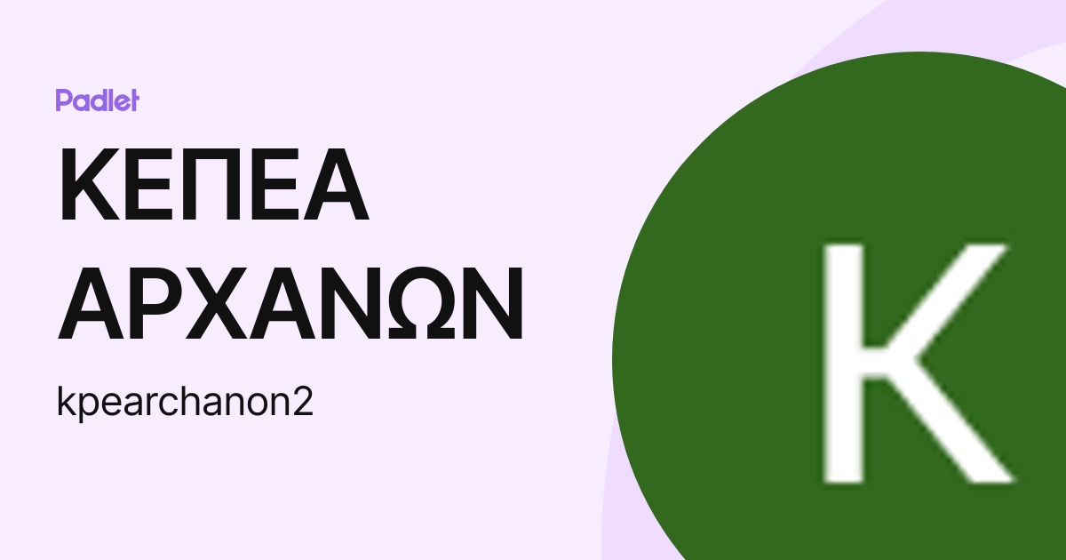 ΚΕΠΕΑ ΑΡΧΑΝΩΝ (kpearchanon2) profile | Padlet
