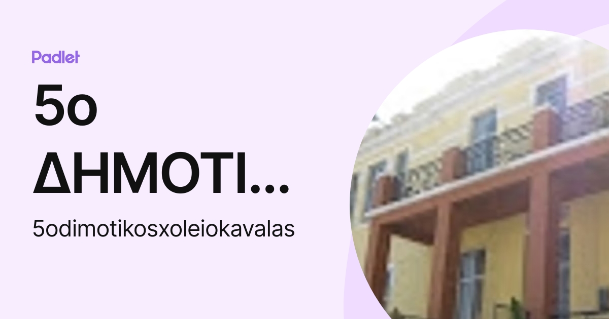 5o ΔΗΜΟΤΙΚΟ ΣΧΟΛΕΙΟ ΚΑΒΑΛΑΣ (5odimotikosxoleiokavalas) profile | Padlet
