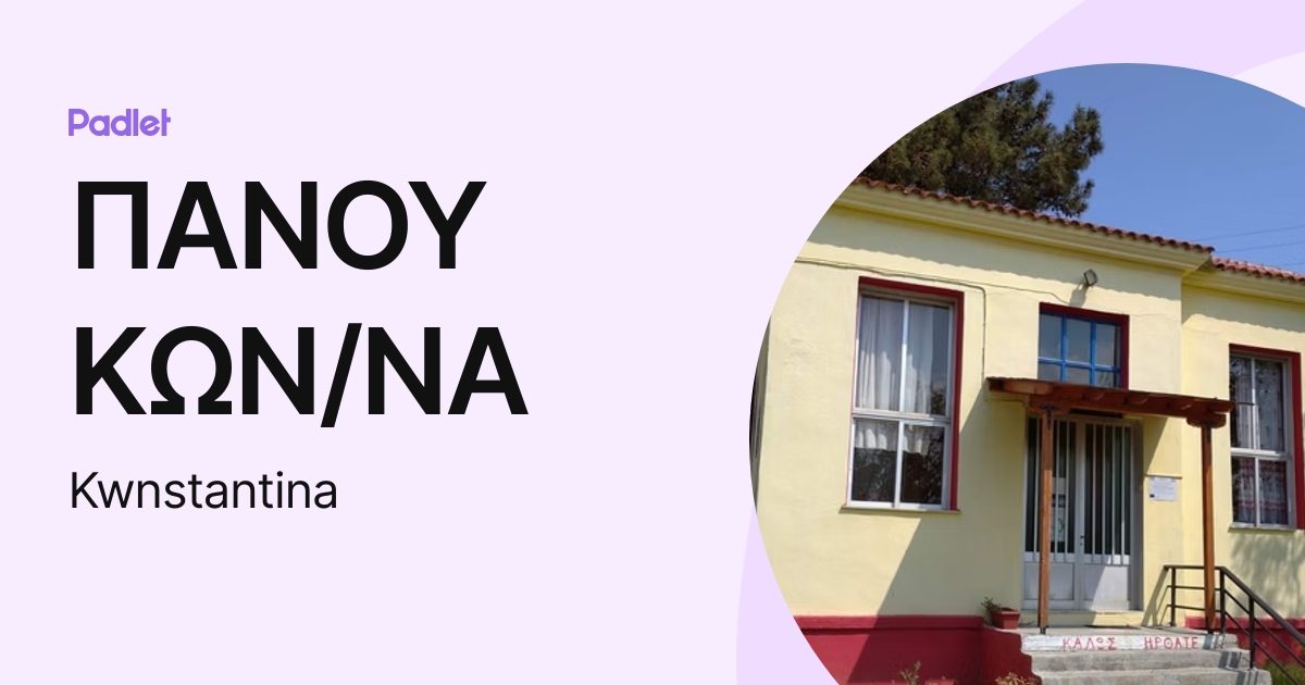 ΠΑΝΟΥ ΚΩΝ/ΝΑ (Kwnstantina) profile | Padlet