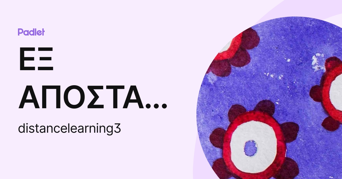 ΕΞ ΑΠΟΣΤΑΣΕΩΣ ΕΚΠΑΙΔΕΥΣΗ (distancelearning3) profile | Padlet