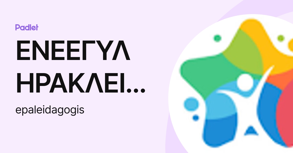 ΕΝΕΕΓΥΛ ΗΡΑΚΛΕΙΟΥ (epaleidagogis) profile | Padlet