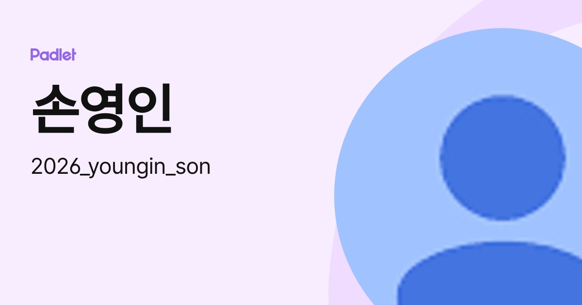 손영인 (2026_youngin_son) profile | Padlet