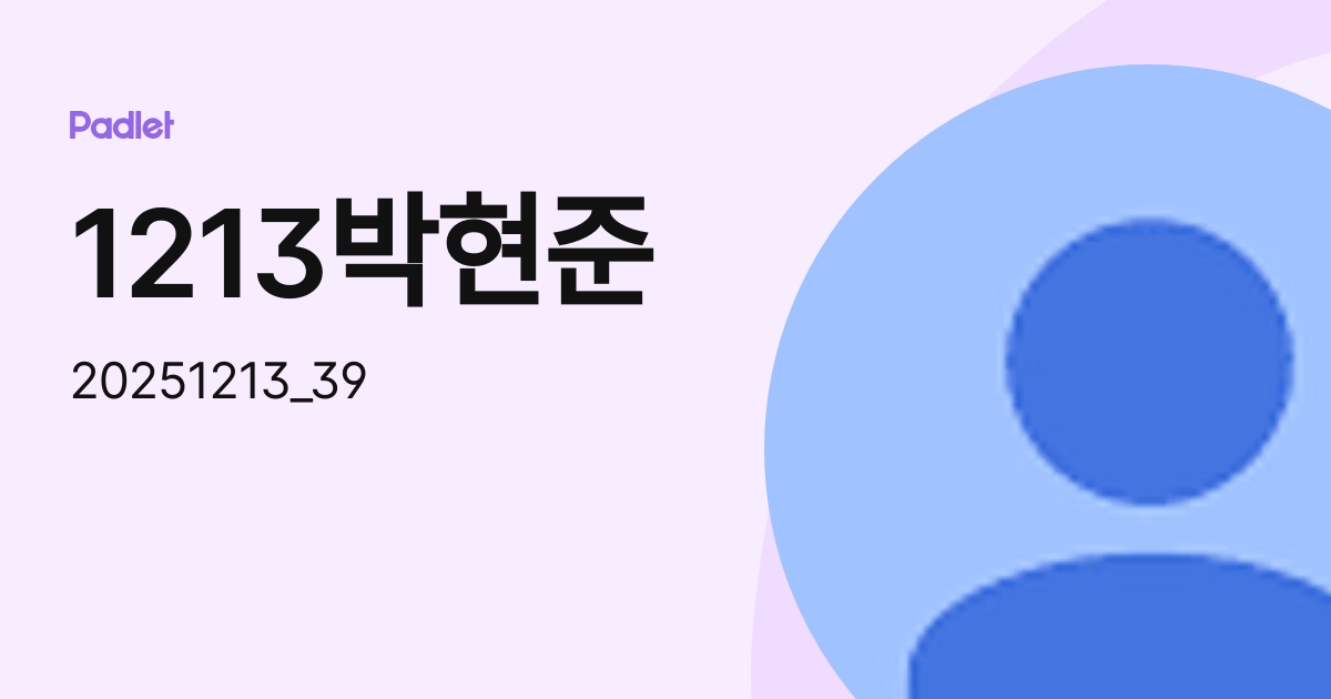 1213박현준 (20251213_39) profile | Padlet