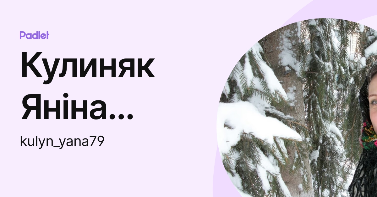 Кулиняк Яніна Леонідівна (kulyn_yana79) profile | Padlet