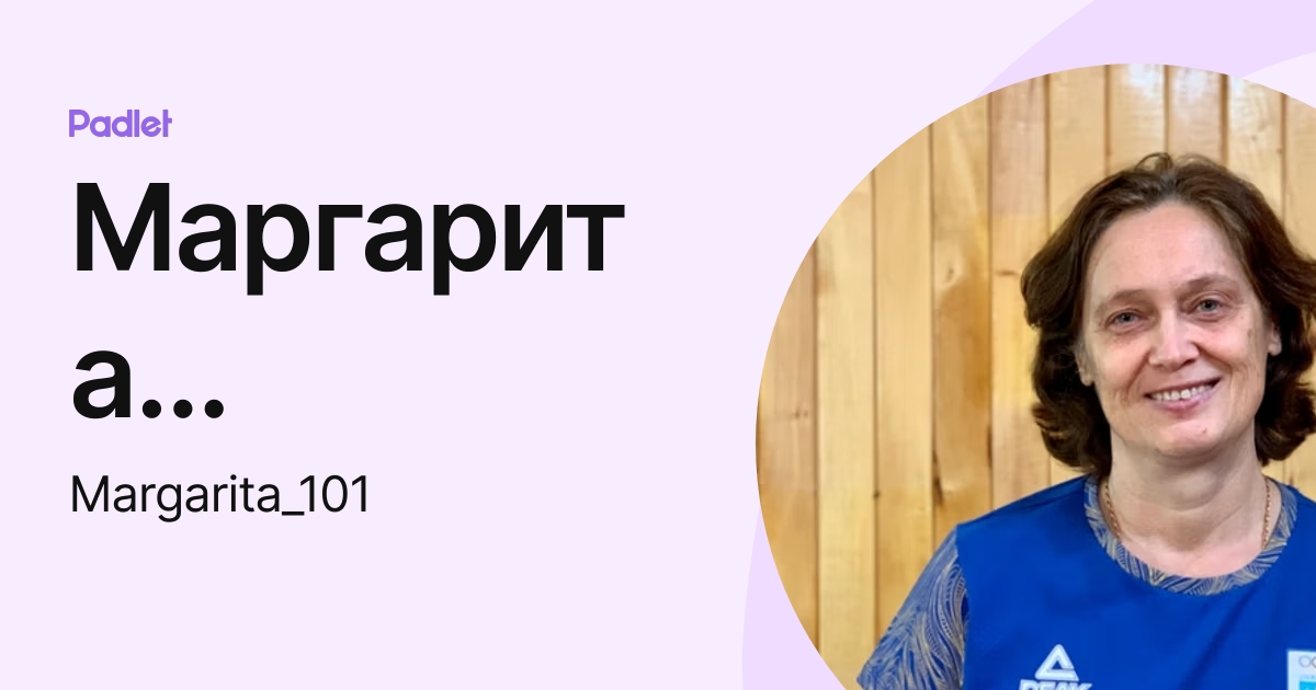 Маргарита Олексіївна (Margarita_101) profile | Padlet