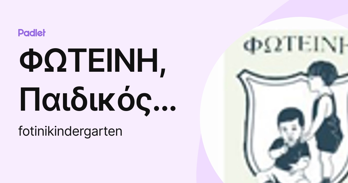 ΦΩΤΕΙΝΗ, Παιδικός Σταθμός-Νηπιαγωγείο (fotinikindergarten) profile | Padlet