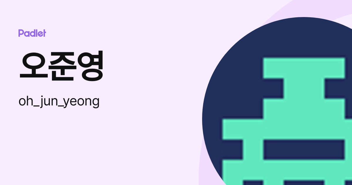 오준영 (oh_jun_yeong) profile | Padlet