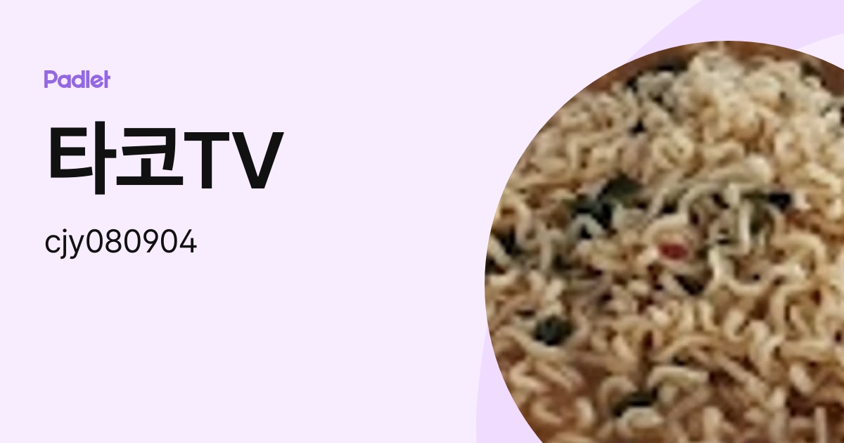 타코TV (cjy080904) profile | Padlet