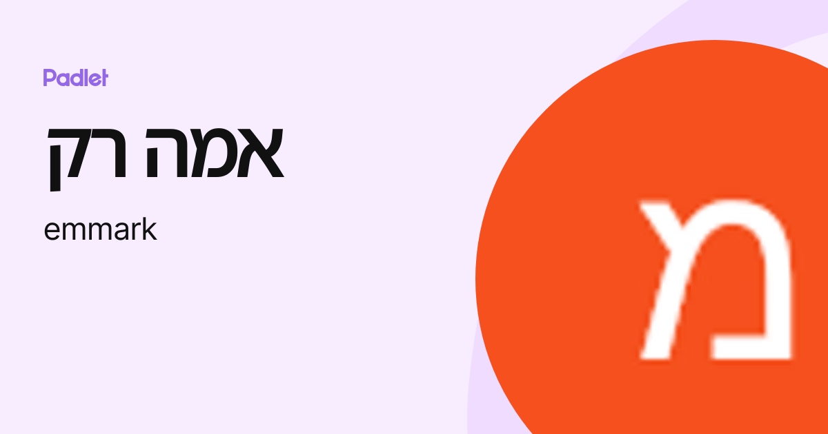 אמה רק (emmark) profile | Padlet