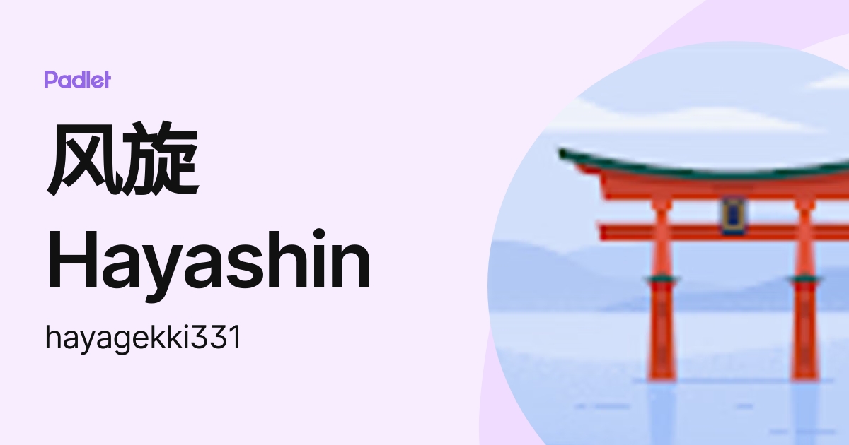 风旋Hayashin (hayagekki331) profile | Padlet