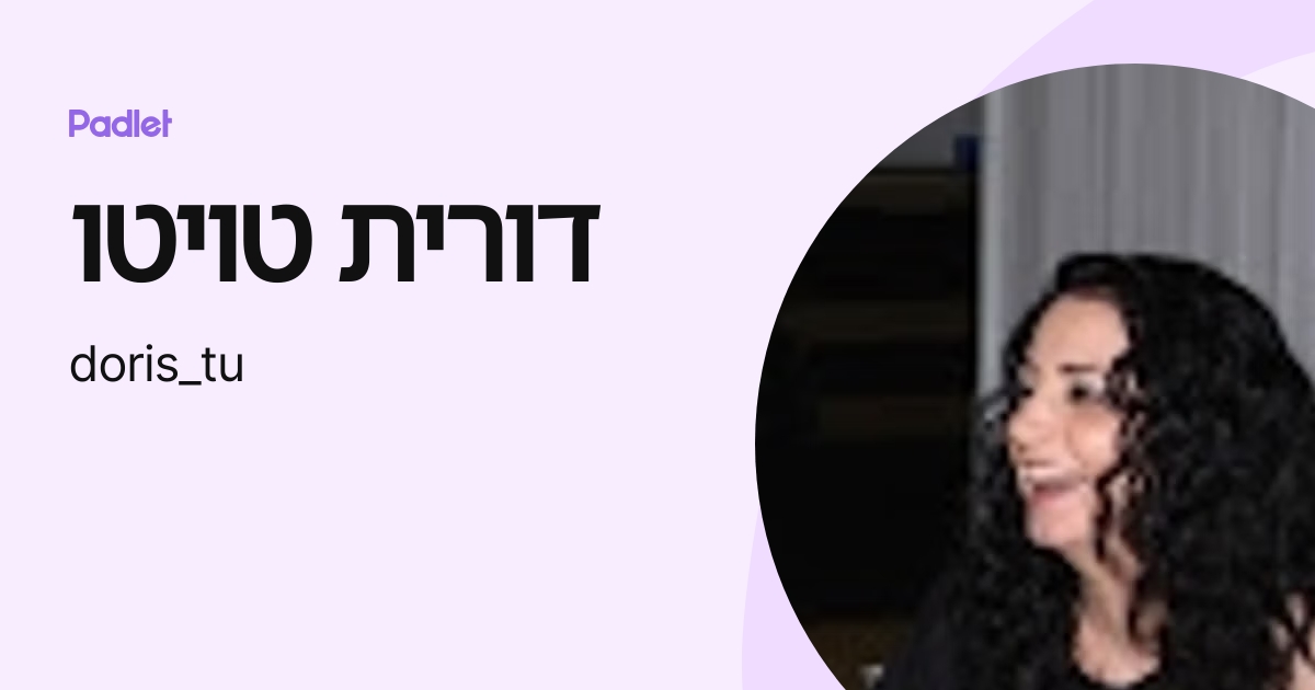 דורית טויטו (doris_tu) profile | Padlet