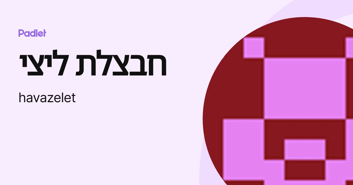 חבצלת ליצי (havazelet) profile | Padlet