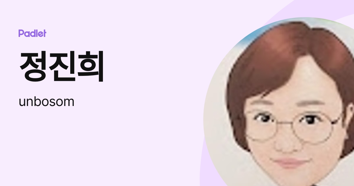 정진희 (unbosom) profile | Padlet