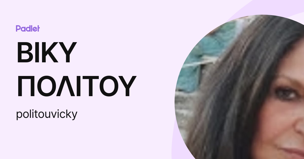 ΒΙΚΥ ΠΟΛΙΤΟΥ (politouvicky) profile | Padlet