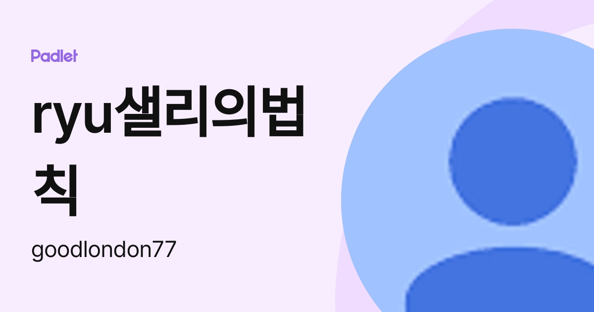 ryu샐리의법칙 (goodlondon77) profile | Padlet