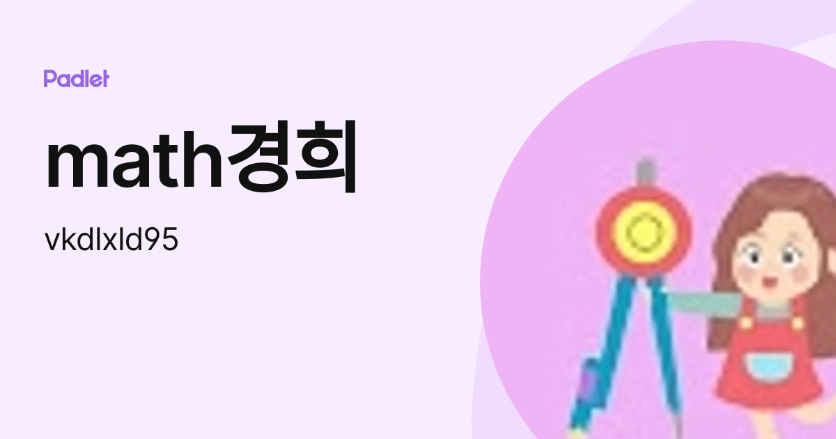 math경희 (vkdlxld95) profile | Padlet