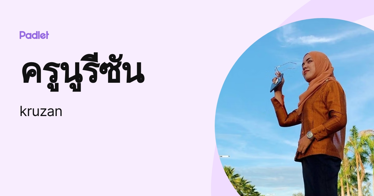 ครูนูรีซัน (kruzan) profile | Padlet