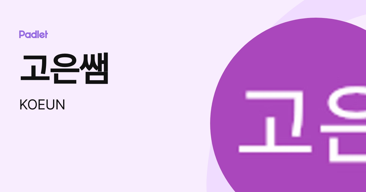 고은쌤 (KOEUN) profile | Padlet