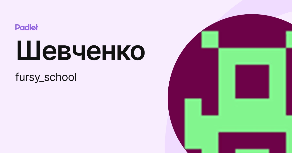 Шевченко (fursy_school) profile | Padlet
