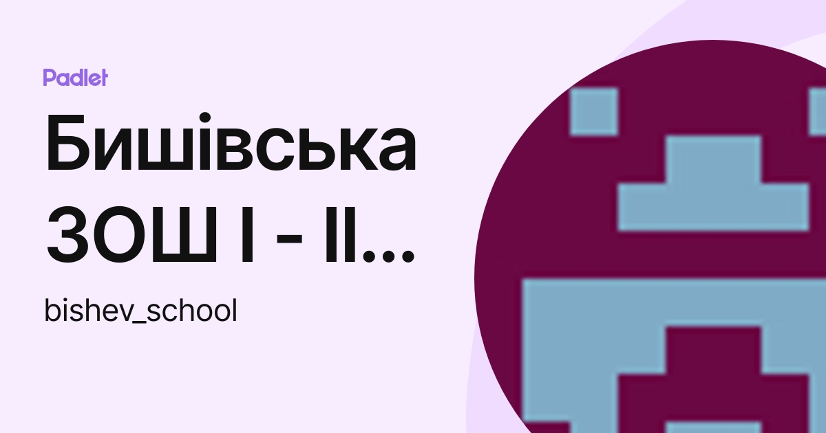Бишівська ЗОШ І - ІІІ ст. (bishev_school) profile | Padlet