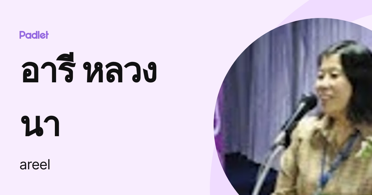 อารี หลวงนา (areel) profile | Padlet