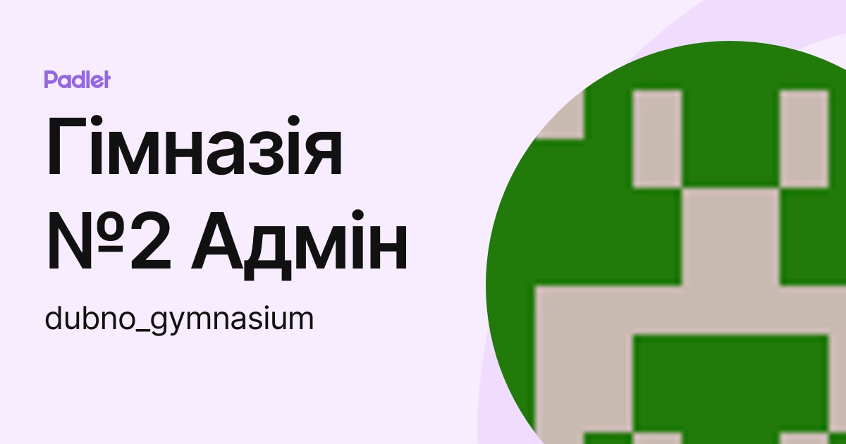 Гімназія №2 Адмін (dubno_gymnasium) profile | Padlet