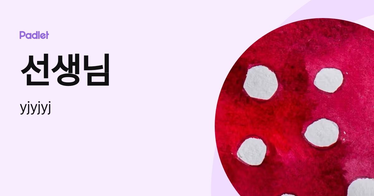 선생님 (yjyjyj) profile | Padlet