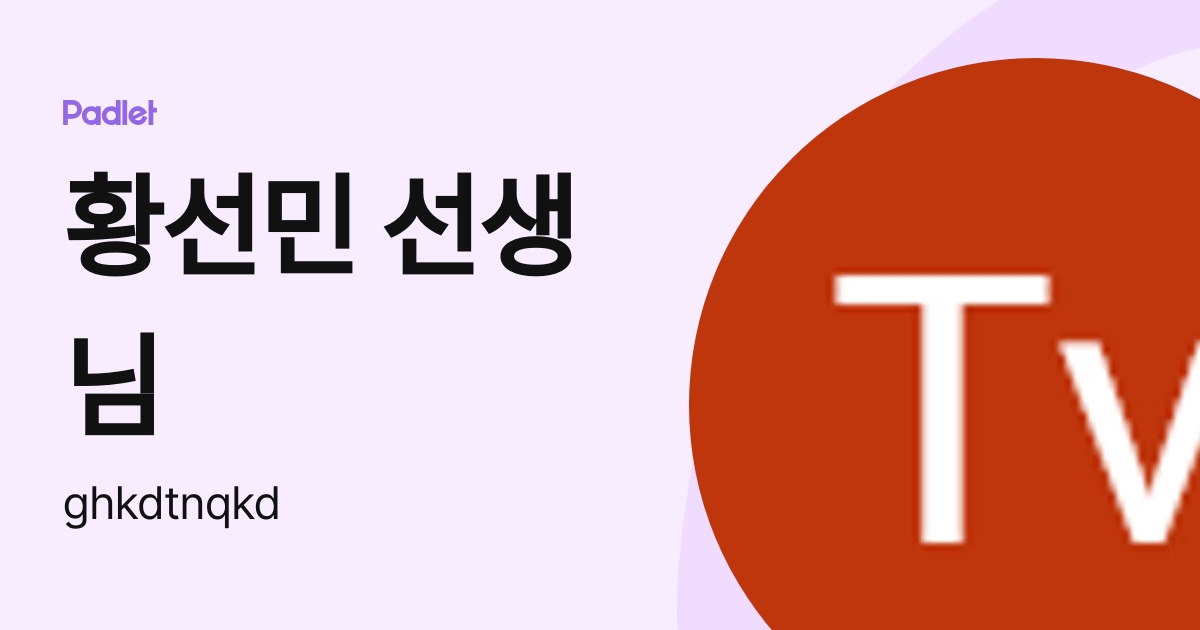 Mini교사 H (ghkdtnqkd) profile | Padlet