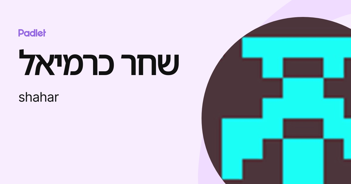 ‫שחר כרמיאל‬‎ (shahar) profile | Padlet