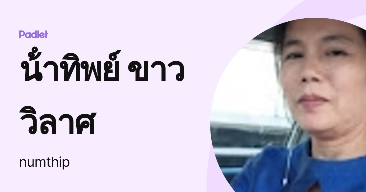 น้ําทิพย์ ขาววิลาศ (numthip) profile | Padlet