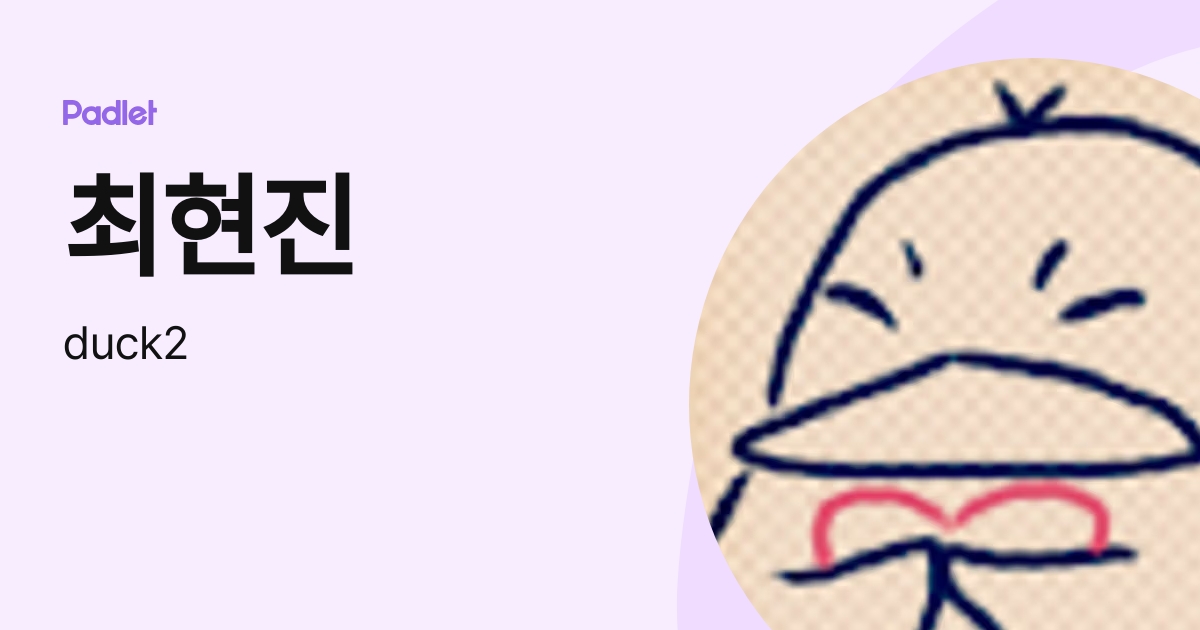 최현진 (duck2) profile | Padlet